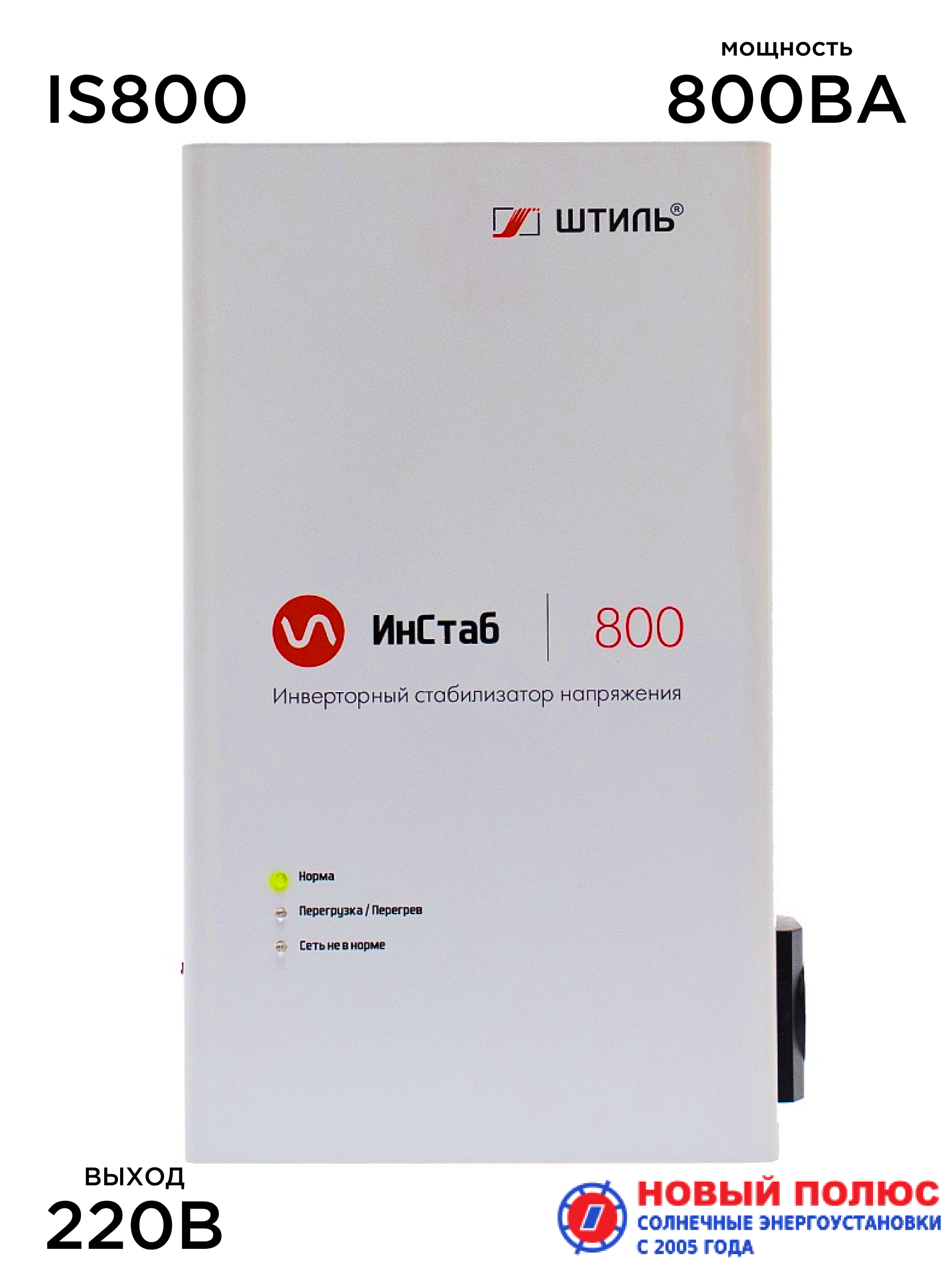 Купить Инверторный стабилизатор напряжения Штиль IS800 (800 ВА) Штиль ...